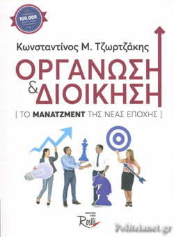 Οργανωση Και Διοικηση // Το Management Της Νεας Εποχης - Τζωρτζακης Μ ...
