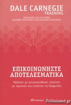 Επικοινωνηστε Αποτελεσματικα // Μιληστε Με Αυτοπεποιθηση, Ακουστε Με ...