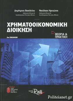 Χρηματοοικονομικη Διοικηση // Θεωρια Και Πρακτικη (2η Εκδοση) (online ...