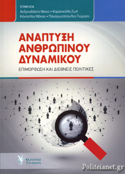 ΑΝΑΠΤΥΞΗ ΑΝΘΡΩΠΙΝΟΥ ΔΥΝΑΜΙΚΟΥ // ΕΠΙΜΟΡΦΩΣΗ ΚΑΙ ΔΙΕΘΝΕΙΣ ΠΟΛΙΤΙΚΕΣ ...