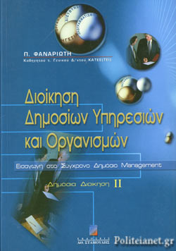 ΔΙΟΙΚΗΣΗ ΔΗΜΟΣΙΩΝ ΥΠΗΡΕΣΙΩΝ ΚΑΙ ΟΡΓΑΝΙΣΜΩΝ // ΔΗΜΟΣΙΑ ΔΙΟΙΚΗΣΗ ...