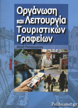 Οργανωση Και Λειτουργια Τουριστικων Γραφειων - Παπαγεωργιου Ν. Αθηνα ...