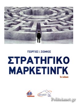 Στρατηγικο Μαρκετινγκ (5η Εκδοση) - Σιωμκος Ι. Γεωργιος - Βιβλιοπωλείο ...
