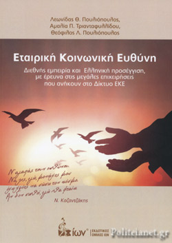 ΕΤΑΙΡΙΚΗ ΚΟΙΝΩΝΙΚΗ ΕΥΘΥΝΗ // ΔΙΕΘΝΗΣ ΕΜΠΕΙΡΙΑ ΚΑΙ ΕΛΛΗΝΙΚΗ ΠΡΟΣΕΓΓΙΣΗ ...