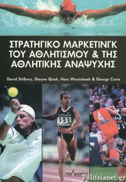 Στρατηγικο Μαρκετινγκ Του Αθλητισμου Και Της Αθλητικης Αναψυχης ...