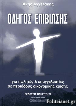 Οδηγος Επιβιωσης // Για Πωλητες Και Επαγγελματιες Σε Περιοδους ...