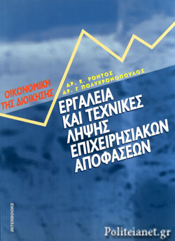 Εργαλεια Και Τεχνικες Ληψης Επιχειρησιακων Αποφασεων // Οικονομικη Της ...