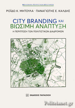 City Branding Και Βιωσιμη Αναπτυξη // Η Περιπτωση Των Πολιτιστικων ...