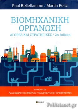 Βιομηχανικη Οργανωση // Αγορες Και Στρατηγικες - Belleflamme Paul ...