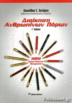 Διοικηση Ανθρωπινων Πορων // Hrm Human Resource Management - Χυτηρης Σ ...