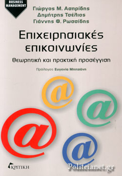 ΕΠΙΧΕΙΡΗΣΙΑΚΕΣ ΕΠΙΚΟΙΝΩΝΙΕΣ // ΘΕΩΡΗΤΙΚΗ ΚΑΙ ΠΡΑΚΤΙΚΗ ΠΡΟΣΕΓΓΙΣΗ ...