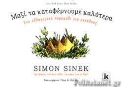 Μαζι Τα Καταφερνουμε Καλυτερα // Ενα Αλληγορικο Παραμυθι Για Μεγαλους ...