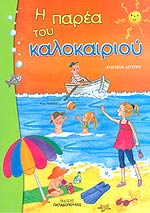 Η Παρεα Του Καλοκαιριου - Δεσυπρη Ευαγγελια - Βιβλιοπωλείο Πολιτεία