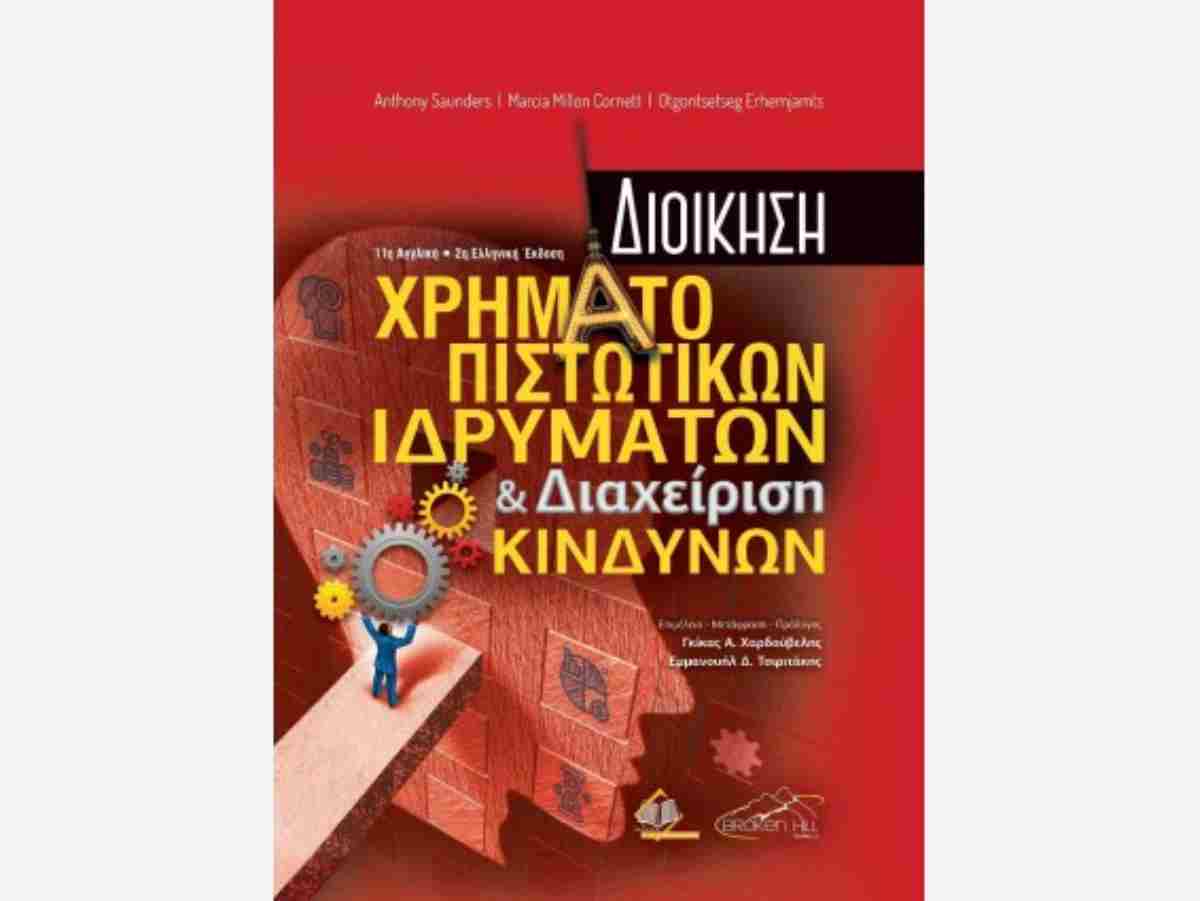 Διοίκηση Χρηματοπιστωτικών Ιδρυμάτων Και Διαχείριση Κινδύνων (2η ...