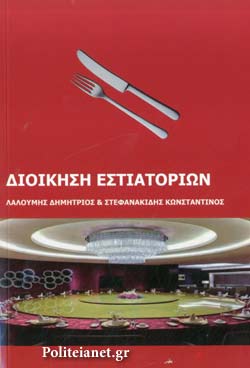 Διοικηση Εστιατοριων - Λαλουμης Αθ. Δημητρης - Βιβλιοπωλείο Πολιτεία