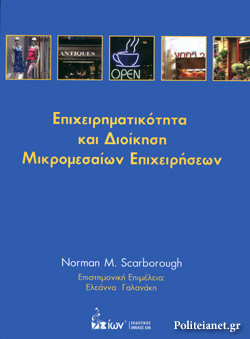 Επιχειρηματικοτητα Και Διοικηση Μικρομεσαιων Επιχειρησεων - Scarborough ...