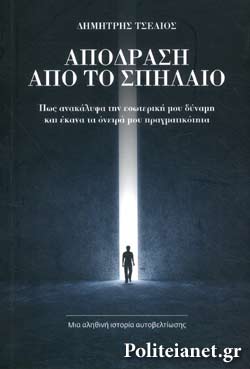 ΑΠΟΔΡΑΣΗ ΑΠΟ ΤΟ ΣΠΗΛΑΙΟ // ΠΩΣ ΑΝΑΚΑΛΥΨΑ ΤΗΝ ΕΣΩΤΕΡΙΚΗ ΜΟΥ ΔΥΝΑΜΗ ΚΑΙ ...