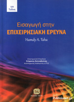 Εισαγωγη Στην Επιχειρησιακη Ερευνα (σκληροδετη Εκδοση) - Taha A. Hamdy ...