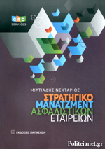 ΣΤΡΑΤΗΓΙΚΟ ΜΑΝΑΤΖΜΕΝΤ ΑΣΦΑΛΙΣΤΙΚΩΝ ΕΤΑΙΡΕΙΩΝ - ΝΕΚΤΑΡΙΟΣ ΜΙΛΤΙΑΔΗΣ ...