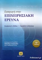 Εισαγωγη Στην Επιχειρησιακη Ερευνα (σκληροδετη Εκδοση) - Hillier S ...
