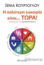 Η Καλυτερη Ευκαιρια Ειναι... Τωρα! - Κουρτογλου Ξενια - Βιβλιοπωλείο ...