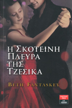 Η Σκοτεινη Πλευρα Της Τζεσικα - Fantaskey Beth - Βιβλιοπωλείο Πολιτεία
