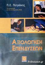 Αξιολογηση Επενδυσεων - Πετρακης Ε. Παναγιωτης - Βιβλιοπωλείο Πολιτεία