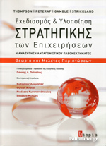 Σχεδιασμος Και Υλοποιηση Στρατηγικης Των Επιχειρησεων // Η Αναζητηση ...