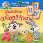 ΜΑΘΑΙΝΩ ΤΗΝ ΑΛΦΑΒΗΤΑ // ΠΕΡΙΕΧΕΙ 24 ΚΑΡΤΕΣ ΜΕ ΤΑ ΓΡΑΜΜΑΤΑ ...