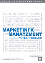 Μαρκετινγκ Μανατζμεντ (15η Εκδοση) - Kotler Philip - Βιβλιοπωλείο Πολιτεία