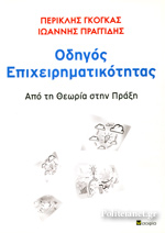 ΟΔΗΓΟΣ ΕΠΙΧΕΙΡΗΜΑΤΙΚΟΤΗΤΑΣ // ΑΠΟ ΤΗ ΘΕΩΡΙΑ ΣΤΗΝ ΠΡΑΞΗ - ΠΡΑΓΓΙΔΗΣ ...