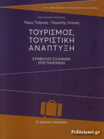 Τουρισμος, Τουριστικη Αναπτυξη // Συμβολες Ελληνων Επιστημονων ...