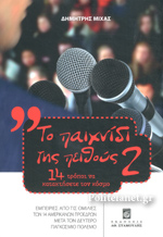 Το Παιχνιδι Της Πειθους 2 // 14 Τροποι Να Κατακτησετε Τον Κοσμο ...