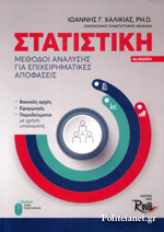 Στατιστικη // Μεθοδοι Αναλυσης Για Επιχειρηματικες Αποφασεις, Βασικες ...