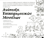Αναπτυξη Επιχειρηματικων Μοντελων // Ενας Πρακτικος Οδηγος Για ...