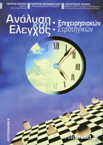Αναλυση Και Ελεγχος Επιχειρησιακων Στρατηγικων - Κιοχος Πετρος ...