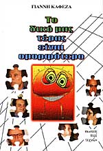 Το Δικο Μας Τερας Ειναι Ομορφοτερο - Καφεζας Γιαννης - Βιβλιοπωλείο ...