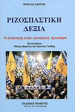 ΡΙΖΟΣΠΑΣΤΙΚΗ ΔΕΞΙΑ // Η ΑΠΑΝΤΗΣΗ ΣΤΗΝ ΝΕΟΤΑΞΙΚΗ ΑΡΙΣΤΕΡΑ - Βιβλιοπωλείο ...