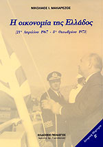 Η ΟΙΚΟΝΟΜΙΑ ΤΗΣ ΕΛΛΑΔΟΣ (21η ΑΠΡΙΛΙΟΥ 1967 - 8η ΟΚΤΩΒΡΙΟΥ 1973 ...