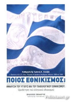 ΠΟΙΟΣ ΕΘΝΙΚΙΣΜΟΣ; // ΑΝΑΛΥΣΗ ΤΟΥ ΥΓΙΟΥΣ ΚΑΙ ΤΟΥ ΠΑΘΟΛΟΓΙΚΟΥ ΕΘΝΙΚΙΣΜΟΥ ...