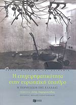 Η Επιχειρηματικοτητα Στην Ευρωπαϊκη Υπαιθρο // Η Περιπτωση Της Ελλαδας ...