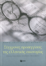 Συγχρονες Προσεγγισεις Της Ελληνικης Οικονομιας - Συλλογικο ...