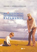 Ανατρεποντας Τον Κωνσταντινο Καραμανλη - Παπαθανασοπουλος Π. Βασιλης ...