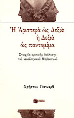Η Αριστερα Ωσ Δεξια Η Δεξια Ωσ Παντομιμα // Στοιχεια Κριτικης Αναλυσης ...