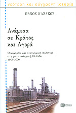 ΑΝΑΜΕΣΑ ΣΕ ΚΡΑΤΟΣ ΚΑΙ ΑΓΟΡΑ // ΟΙΚΟΝΟΜΙΑ ΚΑΙ ΟΙΚΟΝΟΜΙΚΗ ΠΟΛΙΤΙΚΗ ΣΤΗ ...