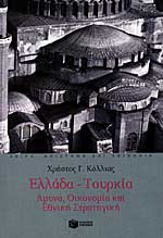 Ελλαδα-τουρκια // Αμυνα, Οικονομια Και Εθνικη Στρατηγικη - Κολλιας Γ ...