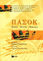 Πασοκ: Κομμα - Κρατος - Κοινωνια - Συλλογικο - Βιβλιοπωλείο Πολιτεία