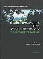 Η Επιχειρηματικοτητα Στην Ευρωπαϊκη Υπαιθρο // Η Περιπτωση Της Ελλαδας ...