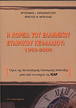 Η Πορεια Του Ελληνικου Εταιρικου Κεφαλαιου 1963-2000 // Οψεις Της ...