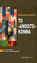 Το Ανοιχτο Κομμα // Τα Συλλογικα Πολιτικα Υποκειμενα Της ...